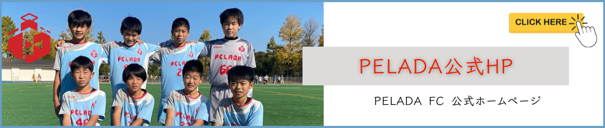 PELADA FC | ペラーダFC | ドリブルスクール | 練馬区少年サッカー